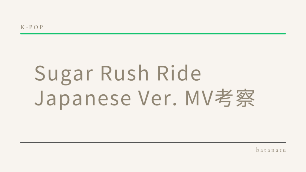 TXT Sugar Rush Ride考察！Japanese Ver.MVの物語は続いている？ | バタナツライフ