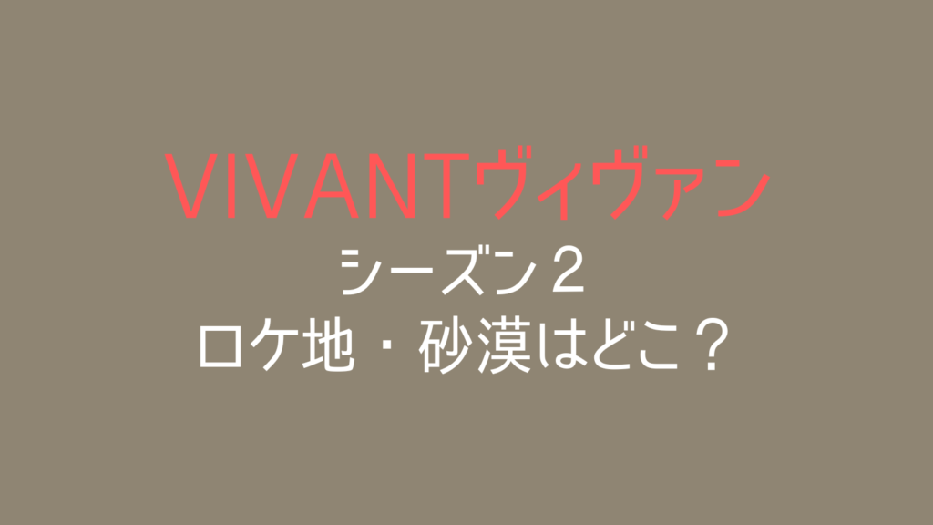 VIVANTシーズン2のロケ地は？韓国が舞台の可能性 | バタナツライフ